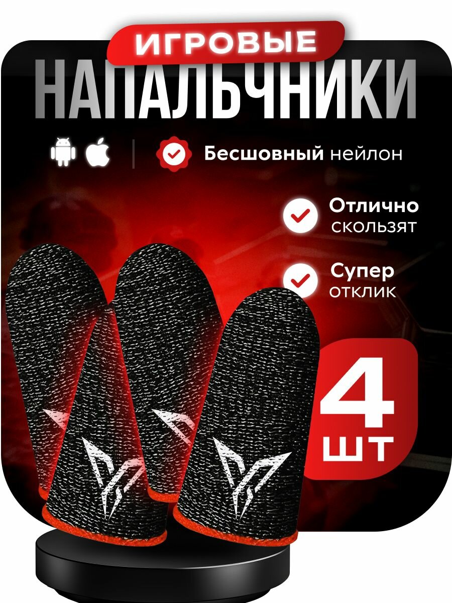 Напальчники для игр с логотипом PUBG (пабг), красные полоски, аксессуар для геймпада, геймерские тканевые для сэндофф 2, мягкие сенсорные, игровые напальчники, 4 штуки