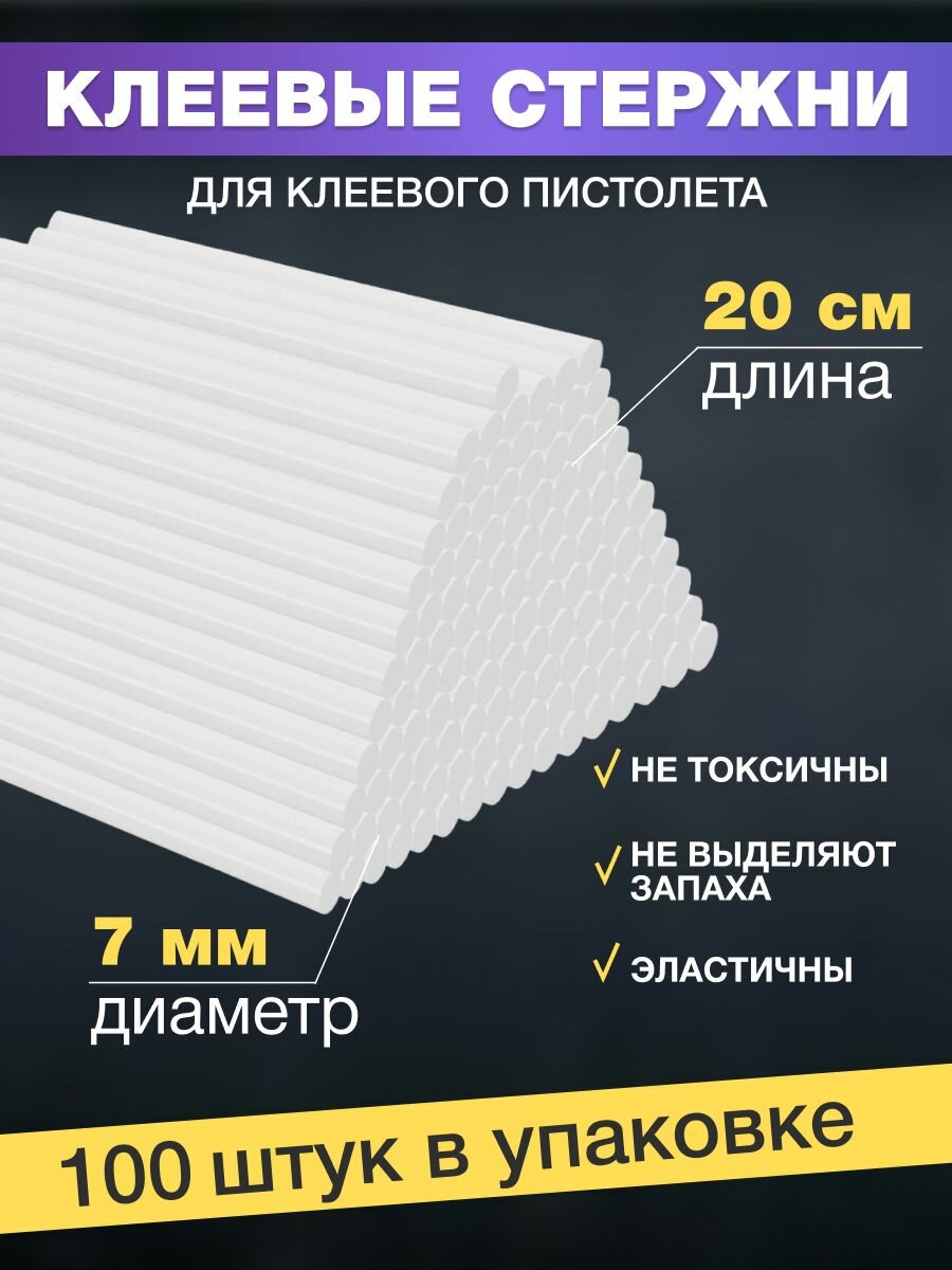 Набор стержней для клеевого пистолета (цвет: прозрачный, 7х200мм, уп. 100шт.)
