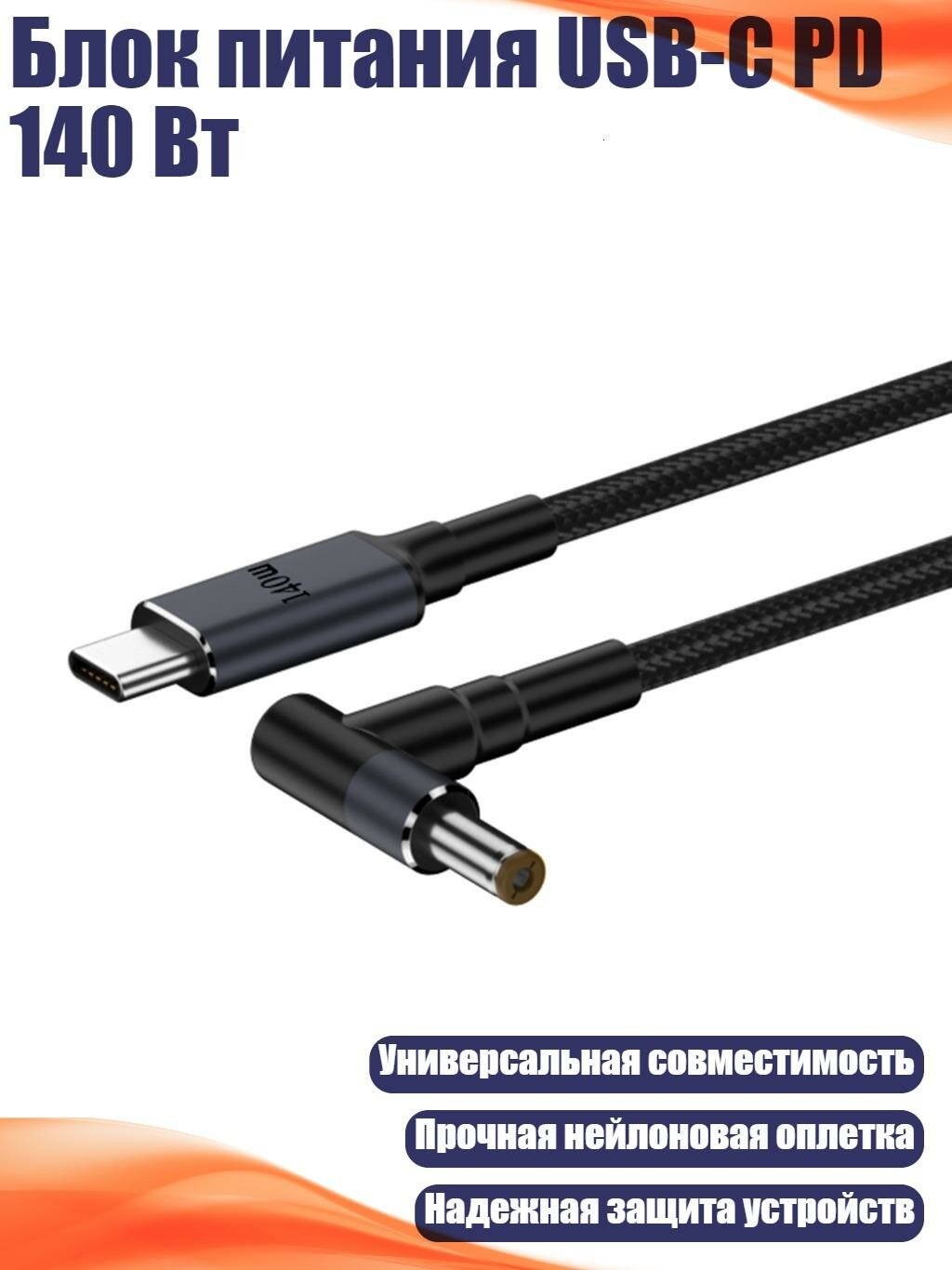 Блок питания USB-C PD 140 Вт, 5525