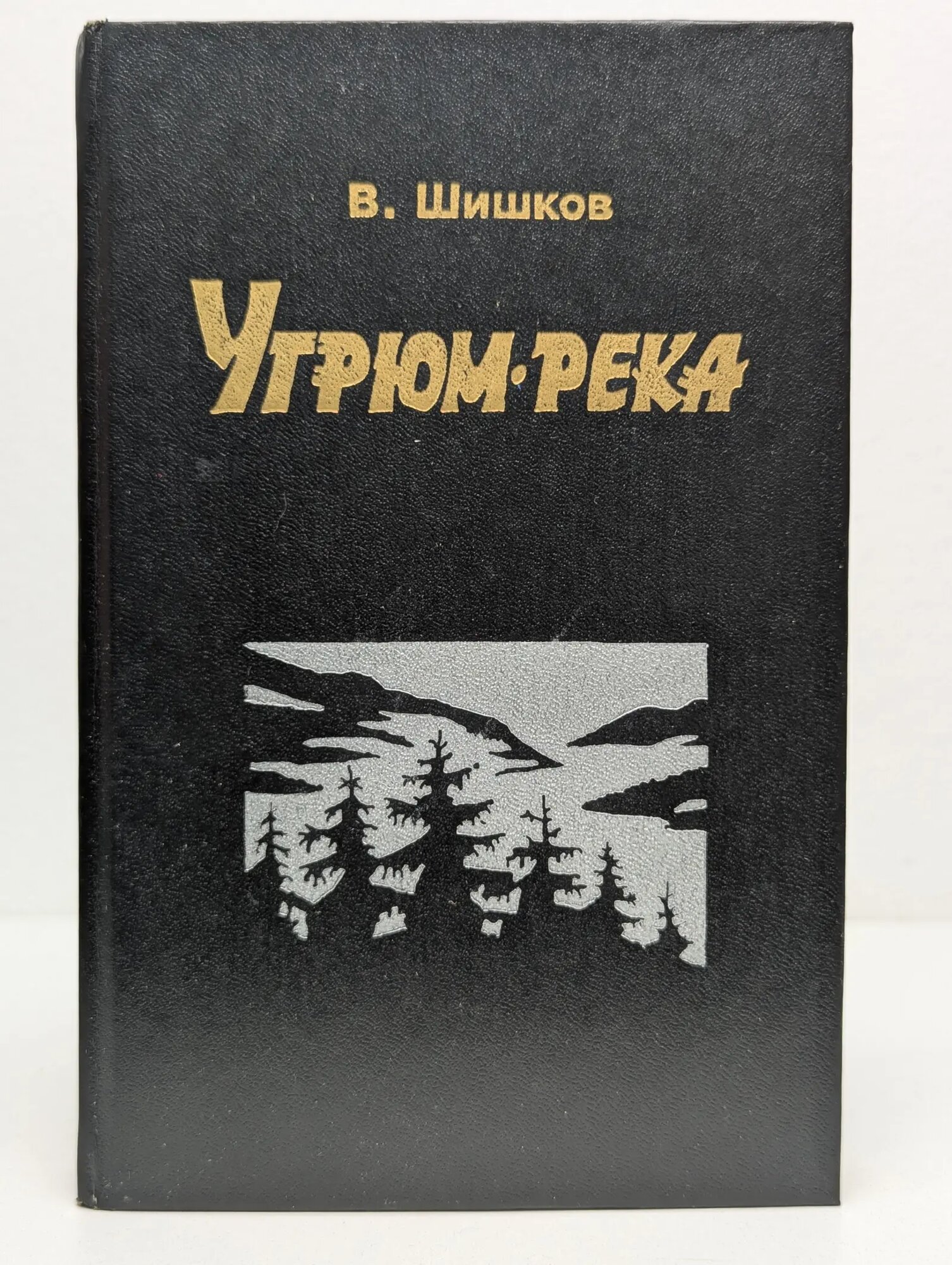 Угрюм-река. Том 1 Шишков Вячеслав Яковлевич 1993