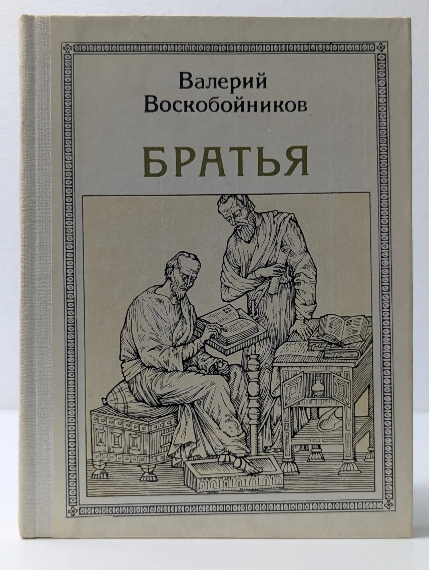 Пионер-значит первый. Братья: Кирилл и Мефодий Воскобойников Валерий Михайлович 1979