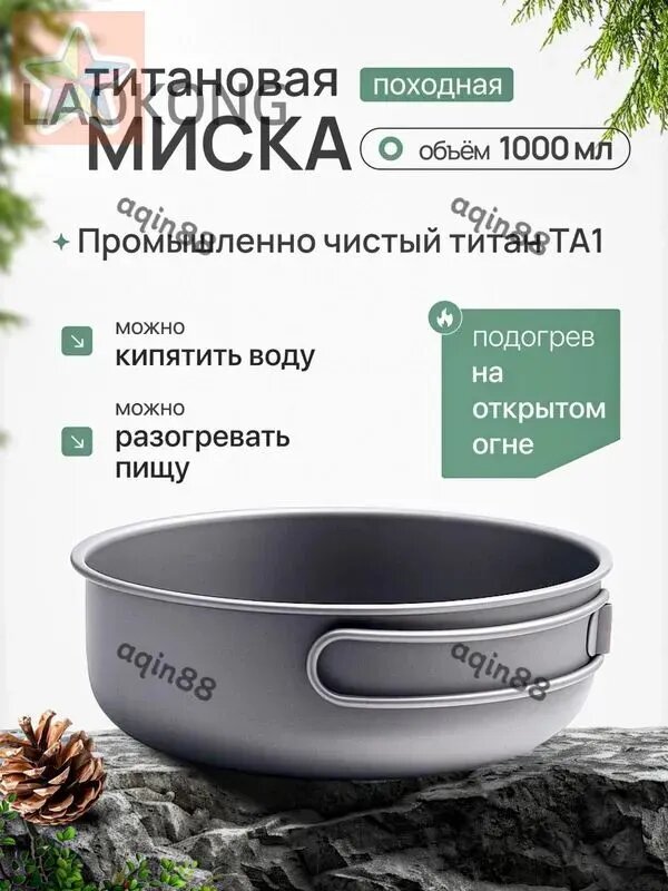 Миска титановая CFPRESS походная, 1000 мл