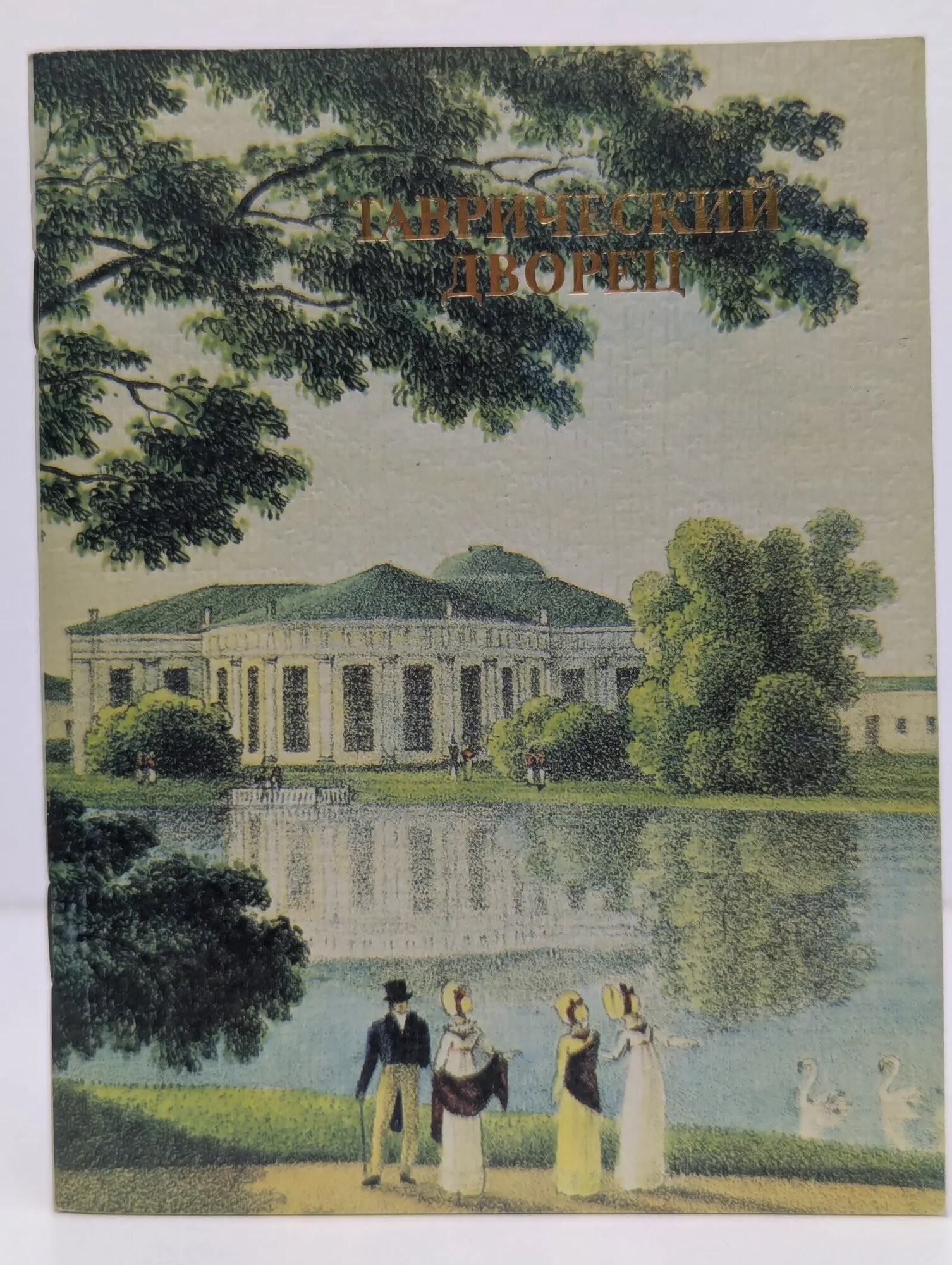 Таврический дворец Сборник 1988