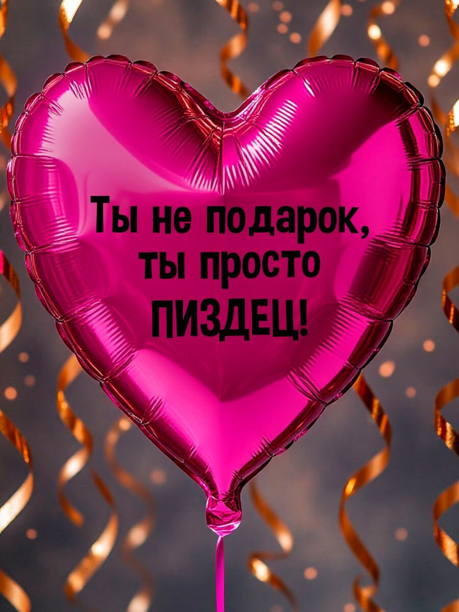 Воздушный шар с приколом для девушки "Ты не подарок, ты просто писец" (18+), фуксия, 45 см.
