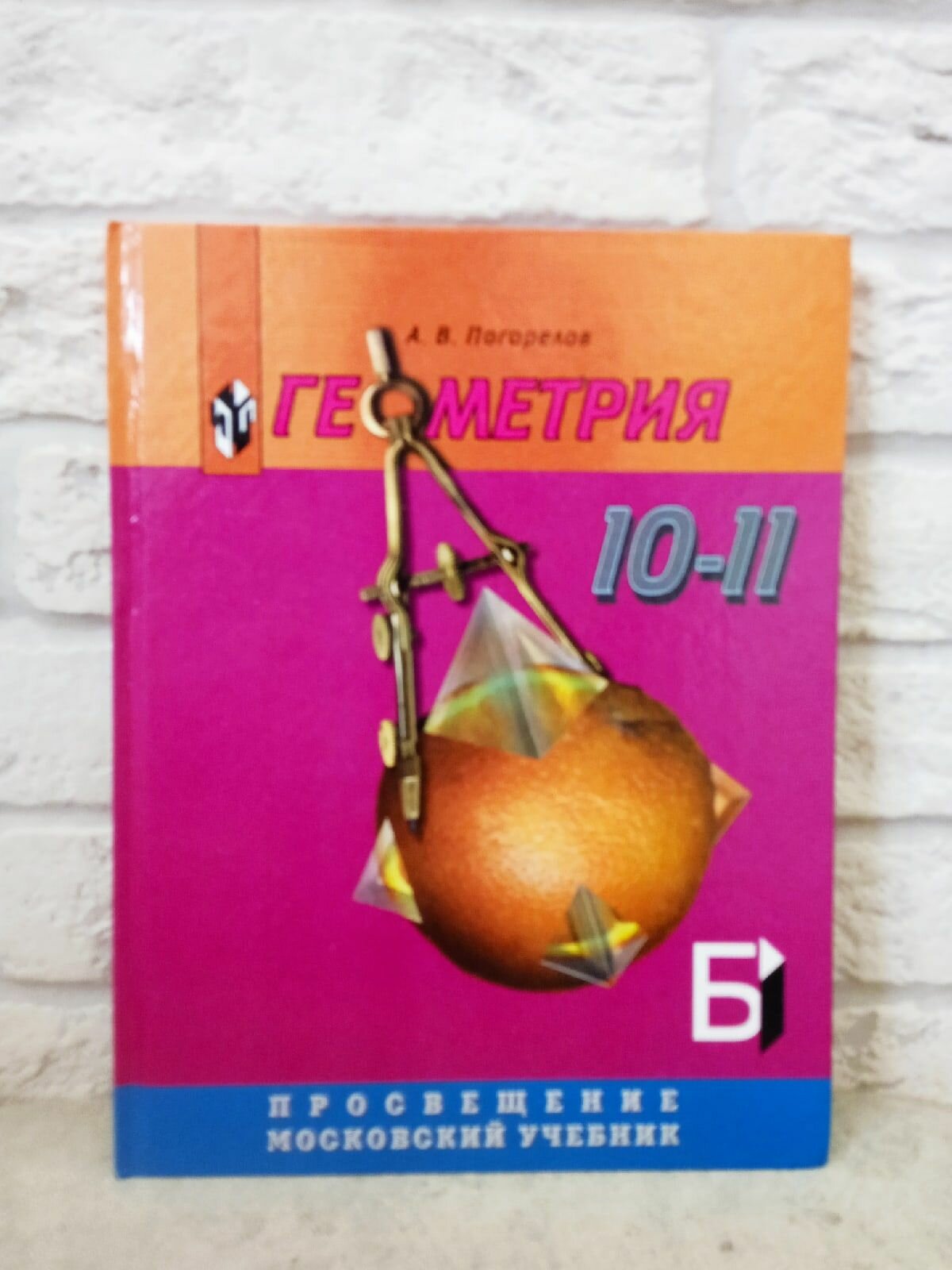 Геометрия. 10-11 классы. Учебник. Базовый и профильный уровни.