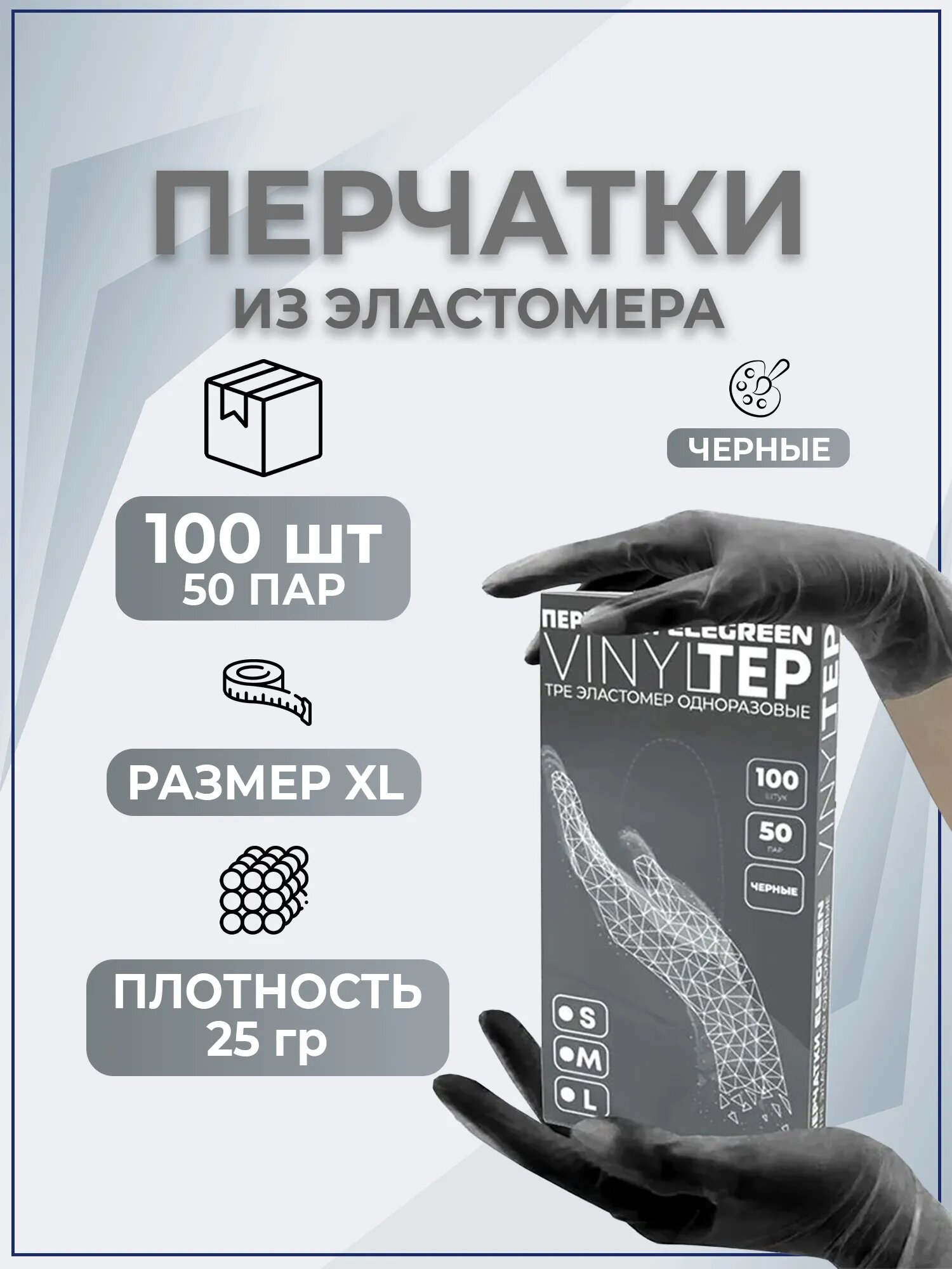 Перчатки Elegreen VINYLTEP TPE эластомер одноразовые черные, XL(50 пар)