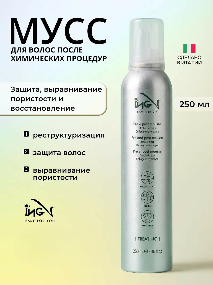 Мусс для защиты и восстановления волос до и после химических процедур 250 мл TREATING PRE & POST MOUSSE