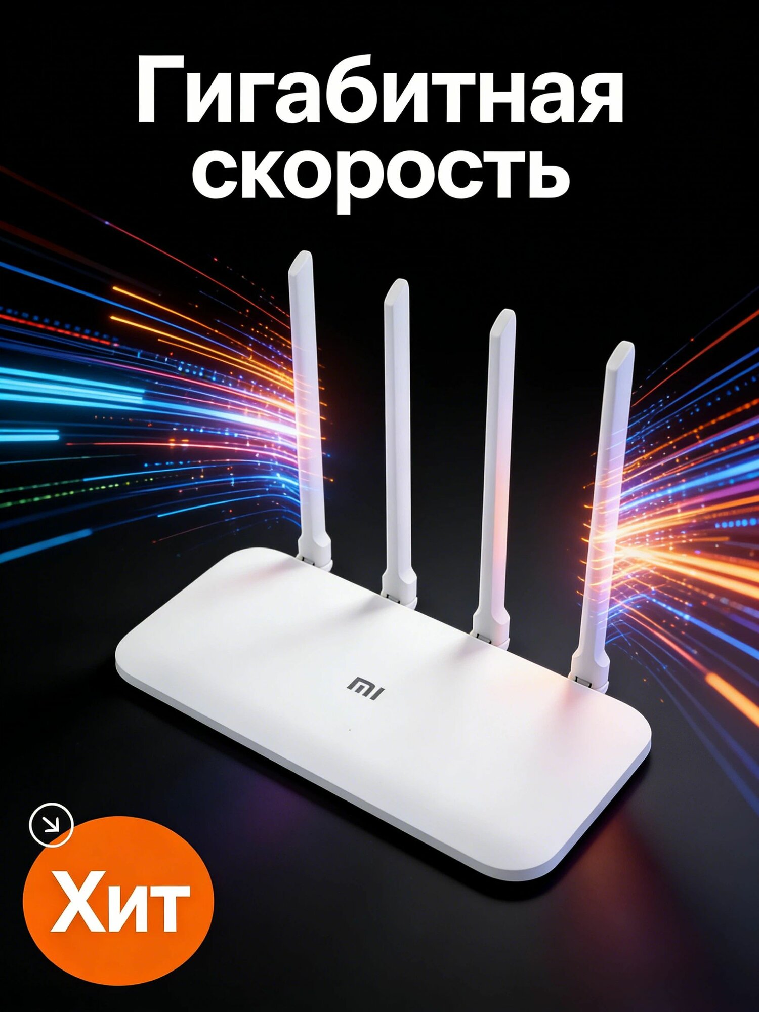 Мощный роутер Xiaomi Mi WiFi 4A Gigabit Edition гигабитная скорость и родительский контроль для всей семьи. Белы