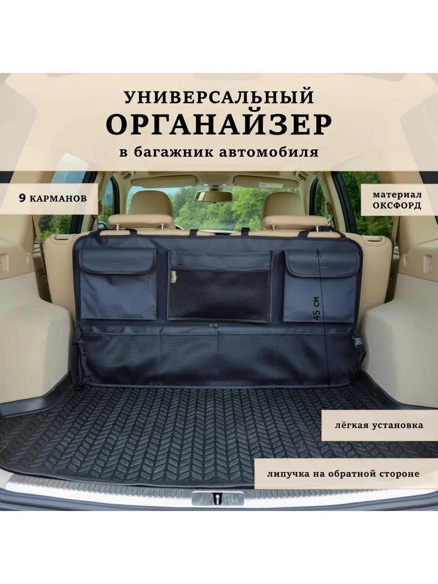 Органайзер АвтоТоварыТДК, для багажника, 9 отделений, черный