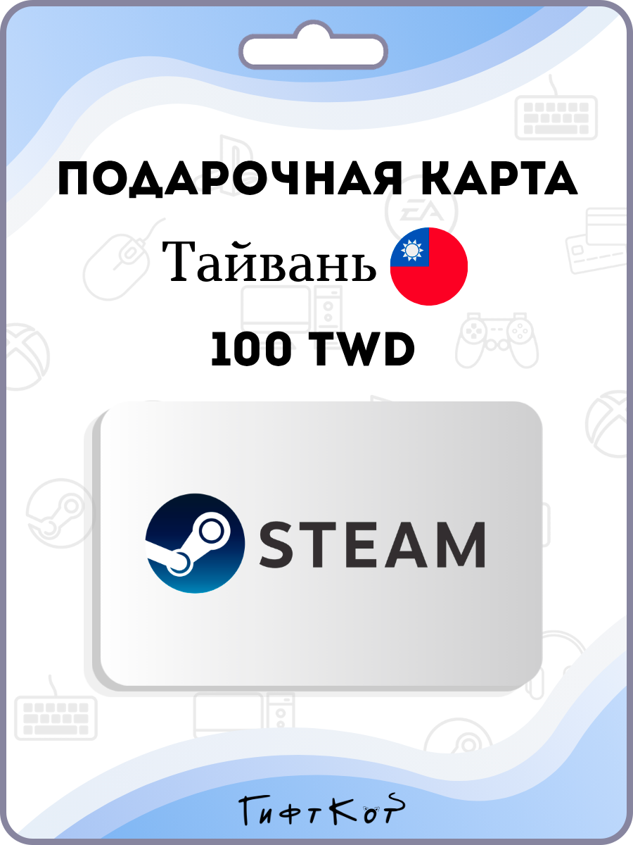 Steam Подарочная карта на 100 TWD (Тайвань/TW, цифровой код)
