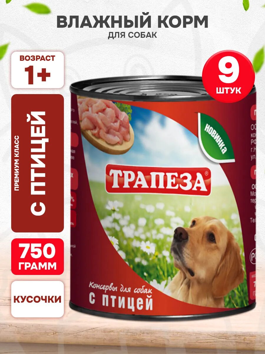 Корм влажный Трапеза для собак, птица, 750 г х 9 шт