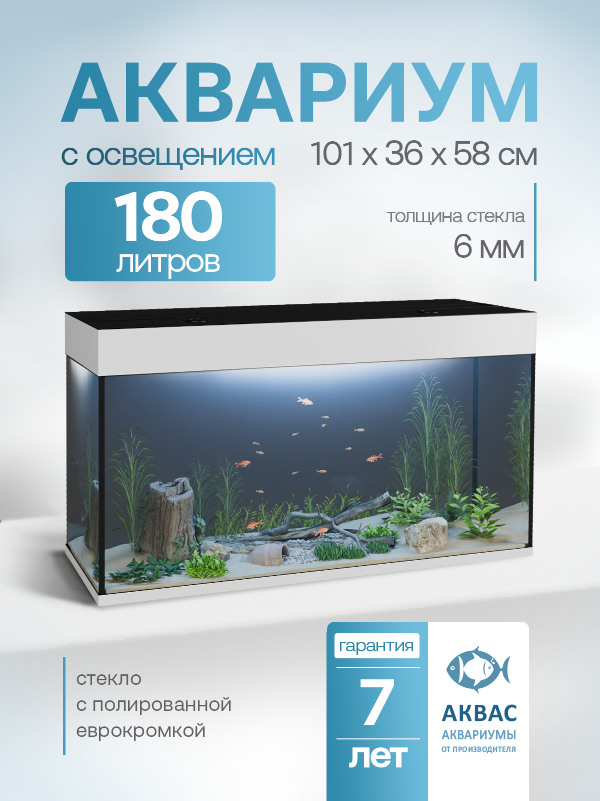Аквариум 180 (200) литров с крышкой и освещением (101х36х58см) для рыбок