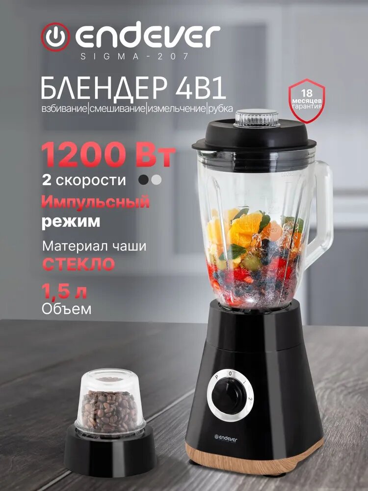 ENDEVER Блендер стационарный для смузи и коктейлей с измельчителем льда, кофемолкой 1000 Вт Sigma-201
