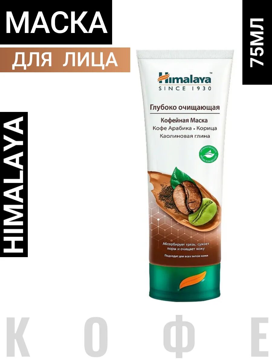 Маска Himalaya "Кофейная", для всех типов кожи, 75мл, 1 шт. в упаковке