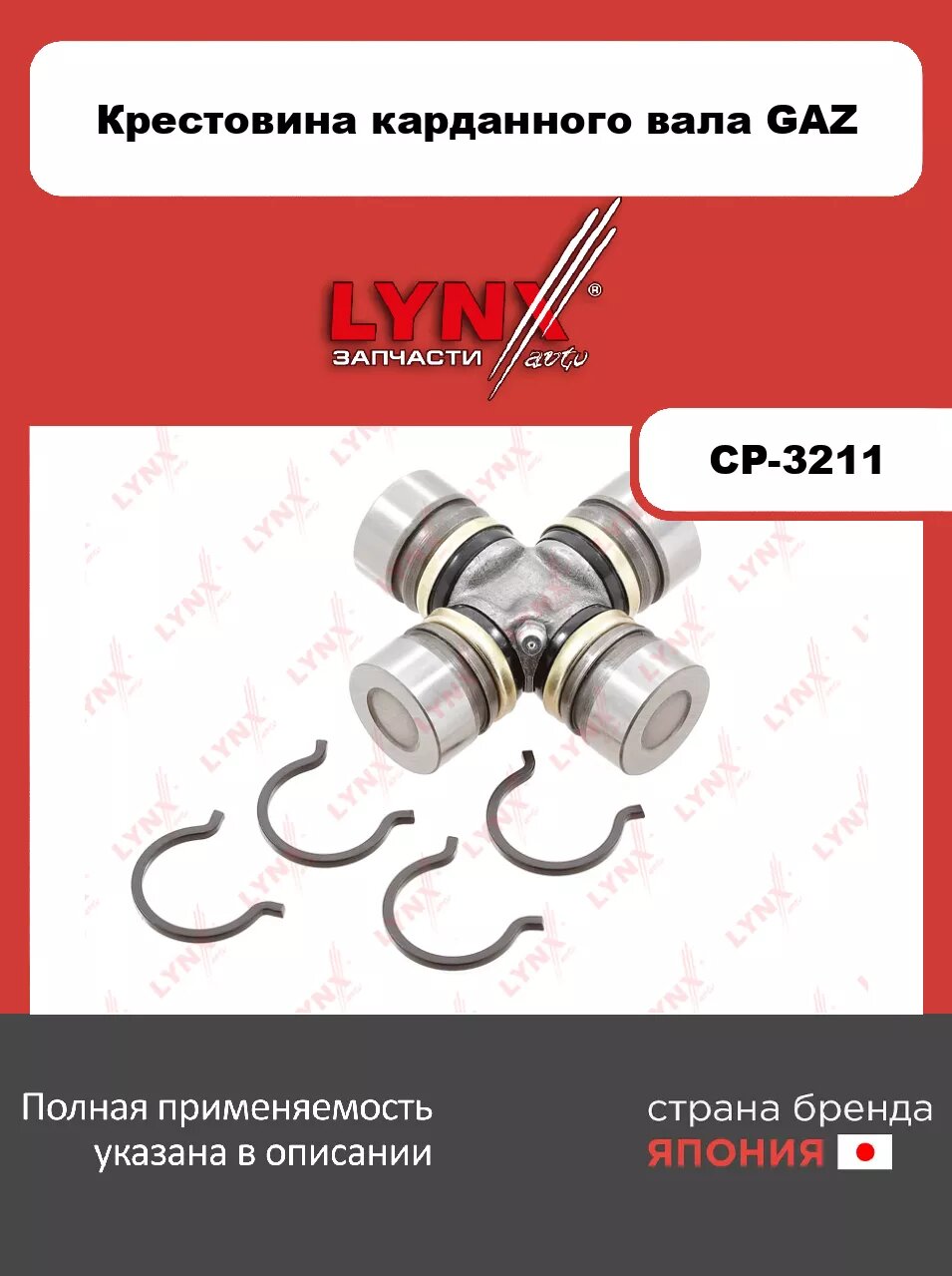 Крестовина карданного вала (30x88) LYNXauto CP-3211. Для: Gaz, ГАЗ, Gaz, Газель 93>/ Sobol(Соболь) 97>/ Volga 95>.