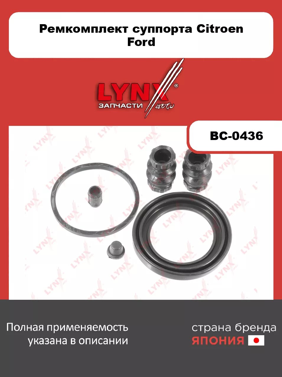 Ремкомплект тормозного суппорта переднего/заднего (для поршня Ø 54 mm, суппорт TRW/Lucas/TVS-Girling) LYNXauto BC-0436. Для: Citroen, Ситроен, C2 03>/