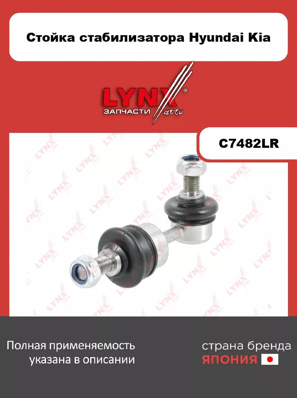 Стойка стабилизатора задняя L/R LYNXauto C7482LR. Для: Hyundai, Хендай i30(GD) 1.4-1.6 11>/ ix35 1.6-2.0D 10>/ Sonata(Соната)(YF) 2.0-2.4 09-14, Kia,