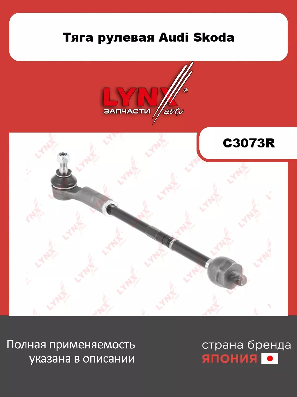 Рулевая тяга в сборе R LYNXauto C3073R. Для: AUDI Ауди A3 1.2-3.2 03>, SKODA(Шкода) Octavia(Октавия)(5E) 1.0-2.0D 04 12>, VW Фольксваген Golf(Гольф) V