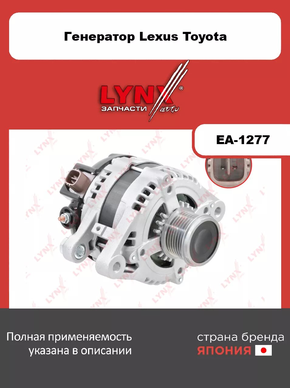 Генератор LYNXauto EA-1277. Для LEXUS RX 350(XU30) 06-09/ Lexus RX 350(AL10) 09-15, TOYOTA Camry(V40) 3.5 06-11/ Camry(V50) 3.5i 11-14/ Highlander(XU4