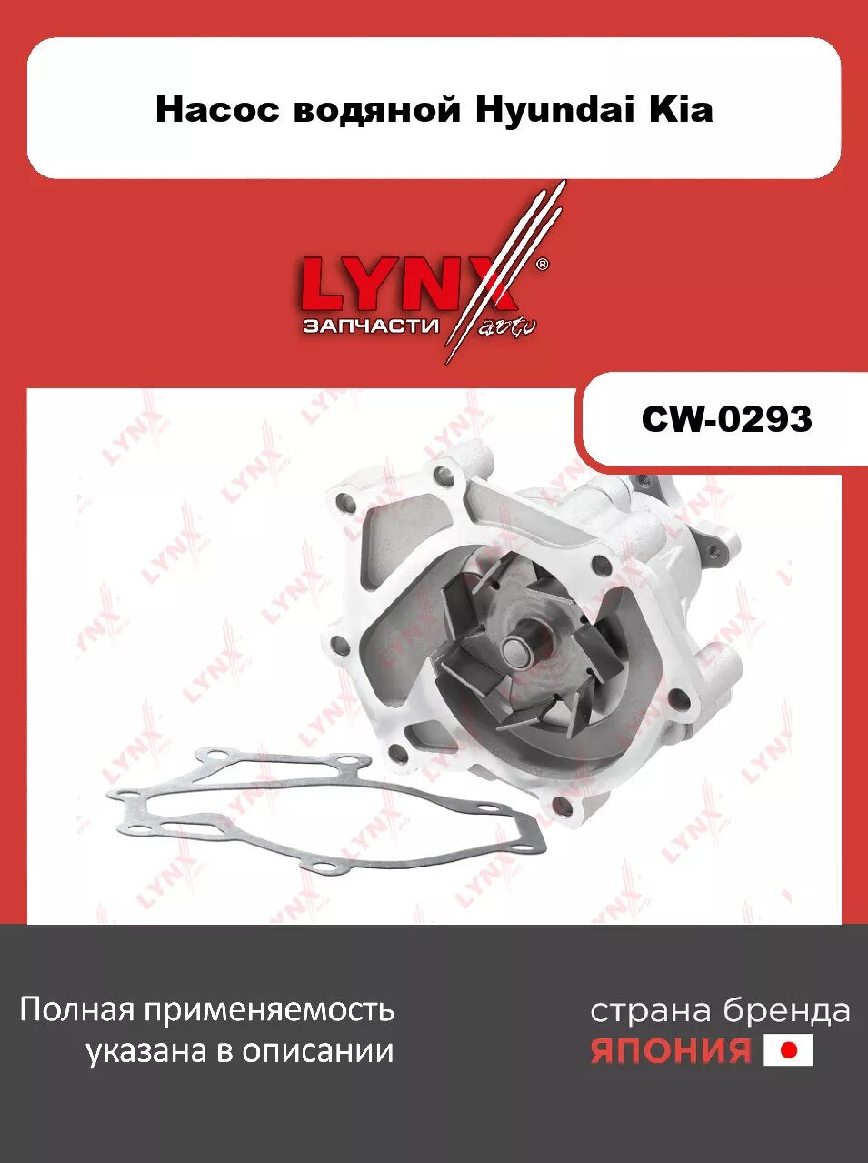Насос системы охлаждения LYNXauto CW-0293. Для: Hyundai, Хендай H-1/Starex 2.5D 01>, Kia, Киа, Sorento(Соренто)(JC) 2.5D 02>.