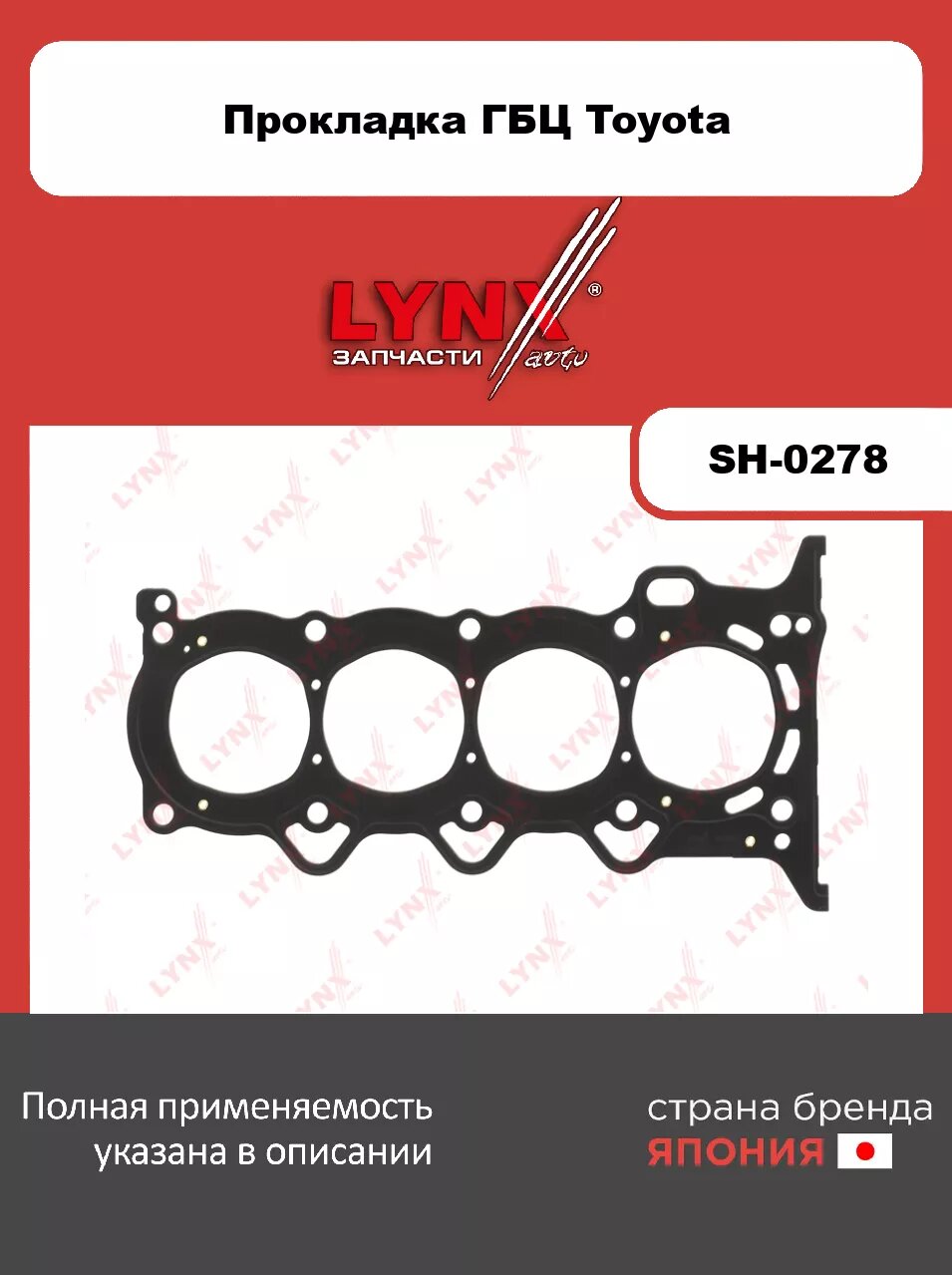 Прокладка ГБЦ LYNXauto SH-0278. Для: TOYOTA Тойота Allion/Premio(T24/T26) 1.5 07>/ Auris(Аурис)(E150/E180) 1.5 07>/ Corolla(Королла)(E120/E150) 1.5 00