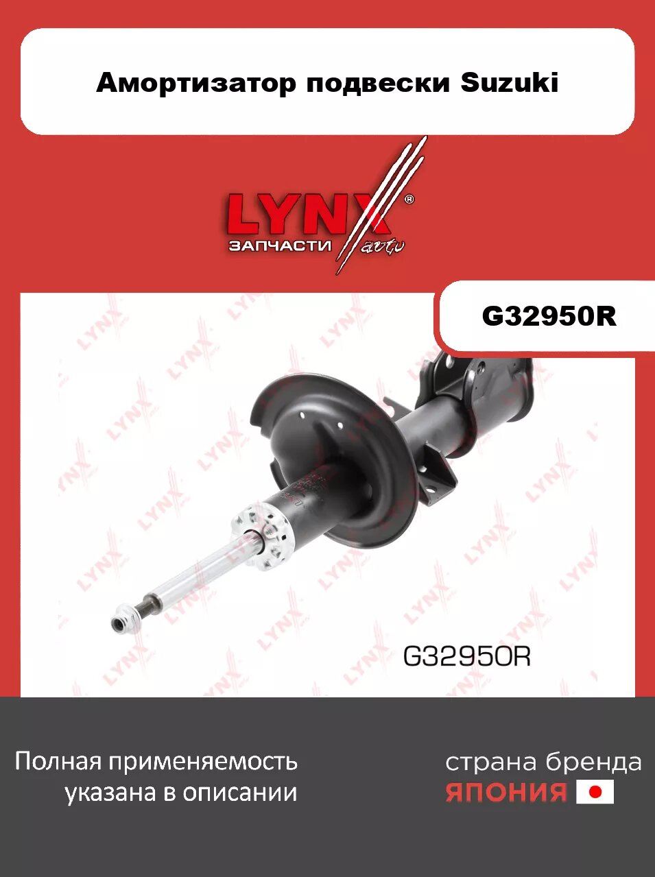Стойка амортизаторная передняя R LYNXauto G32950R. Для: SUZUKI Сузуки SX4 I 06>