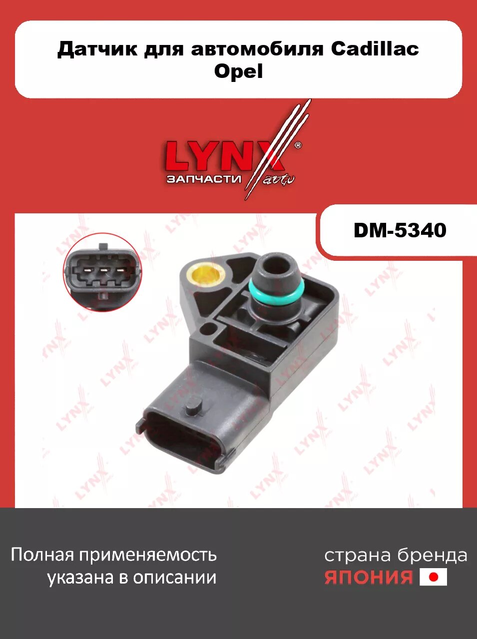 Датчик давления во впускной трубе LYNXauto DM-5340. Для: CADILLAC CTS 2.8-3.6 05>/ SRX 3.6 04-12, OPEL Опель Agila A-B 1.0-1.2 03-14/ Astra(Астра) G-H