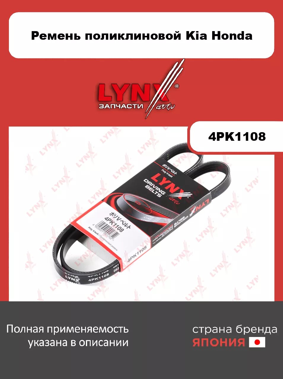 Ремень поликлиновой LYNXauto 4PK1108. Для: KIA КИА Clarus 1.8 96>, HONDA Хонда Accord(Аккорд) VII 3.0 98-03, TOYOTA Тойота 4Runner 2.7 95-96