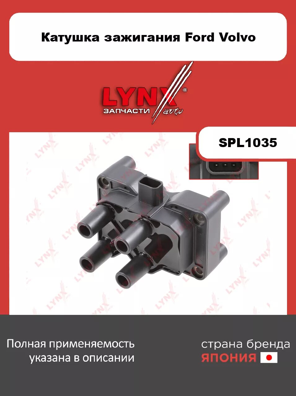 Катушка зажигания LYNXauto SPL1035. Для: Ford, Форд, Focus(Фокус) II-III 1.4-1.6 04>/ Fiesta(Фиеста) V-VI 1.25-1.6 01-08/ Focus(Фокус) C-Max(С-Макс) 1