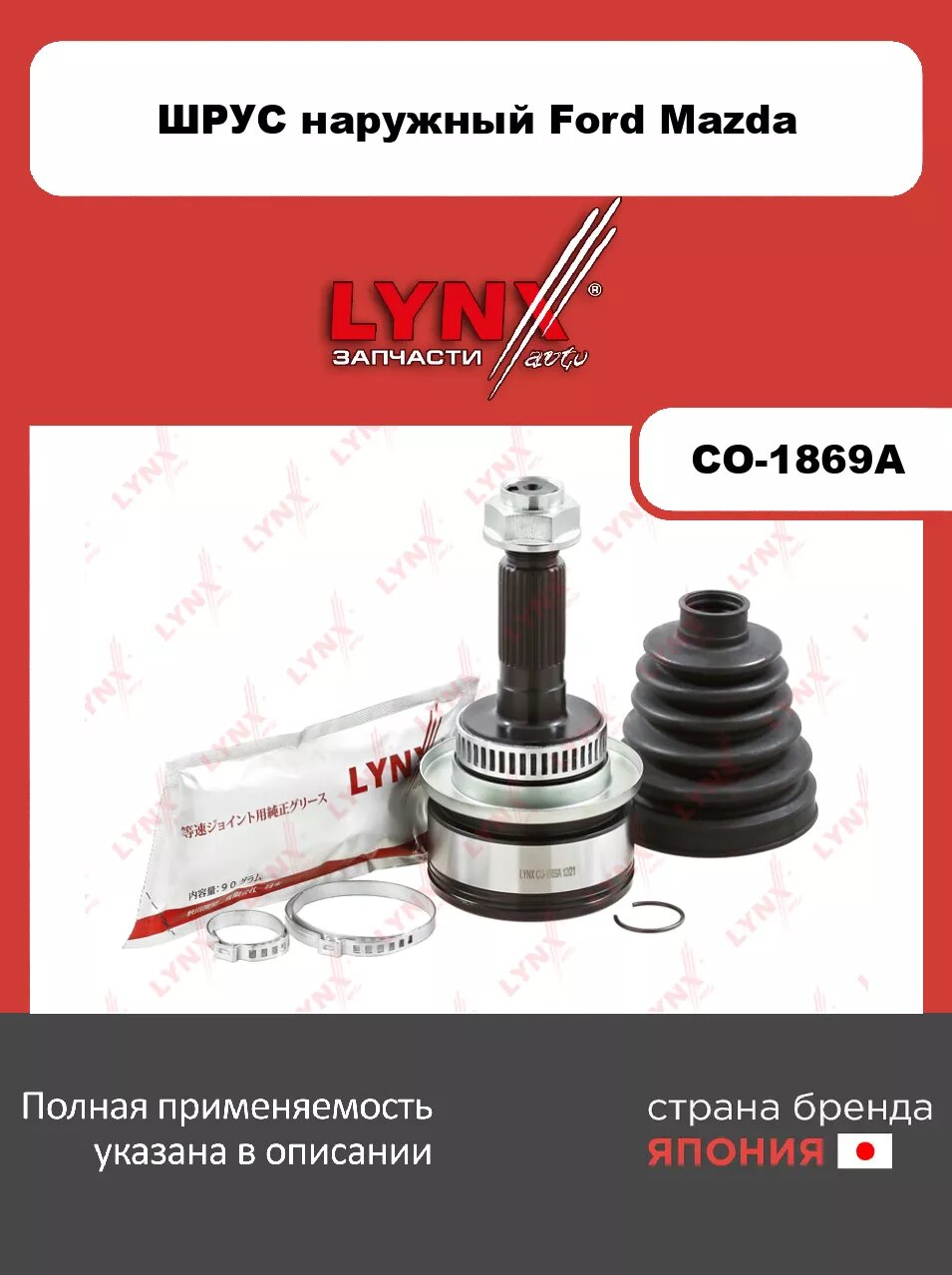 ШРУС наружный LYNXauto CO-1869A. Для: FORD форд Ranger 2.5d 06-12, MAZDA(Мазда) BT-50 2.5 06-15