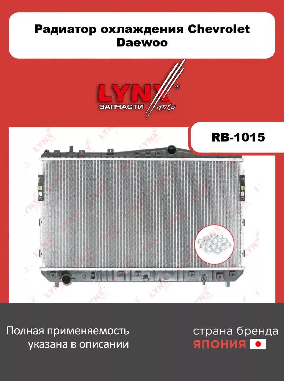 Радиатор охлаждения (технология пайки) MT LYNXauto RB-1015. Для: Chevrolet, Шевроле, Lacetti(Лачети)/ Nubira 1.4-2.0D 05>, Daewoo, Дэу, Lacetti(Лачети