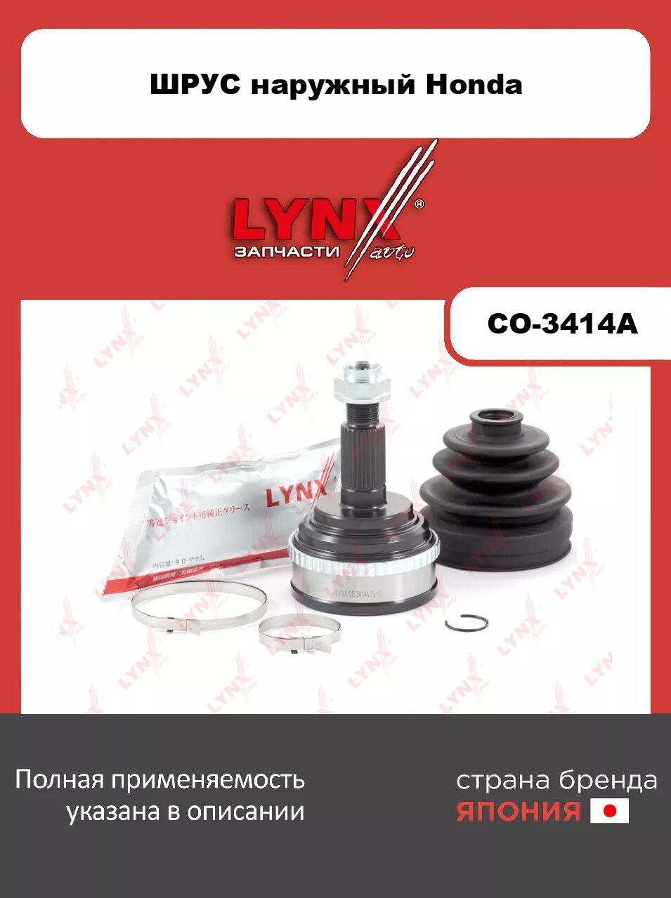 ШРУС наружный LYNXauto CO-3414A. Для: Honda, Хонда, Odyssey 2.2 94-95/ Inspire 2.0 95-98/Prelude 2.2 96-01. Резьба 1 MM22x1,5. Шлицы наружные, шт. 28.
