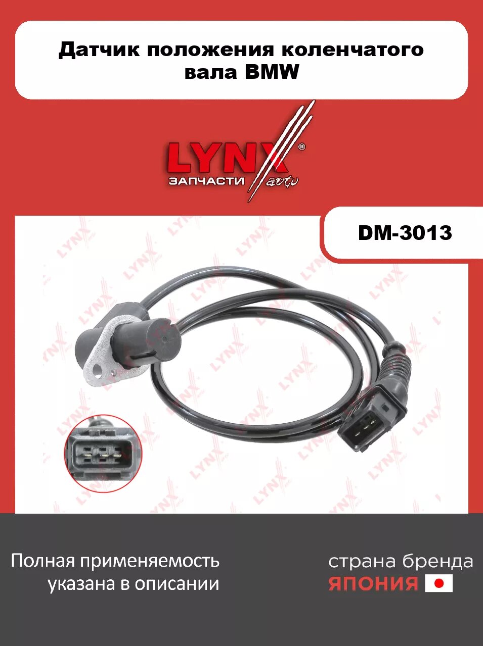 Датчик положения коленчатого вала LYNXauto DM-3013. Для BMW БМВ 3 (E36) 320 i 90-98/3 (E36) 323 i 90-98/3 (E36) 325 i 90-98/3 (E36) 328 i 90-98/3 (E46