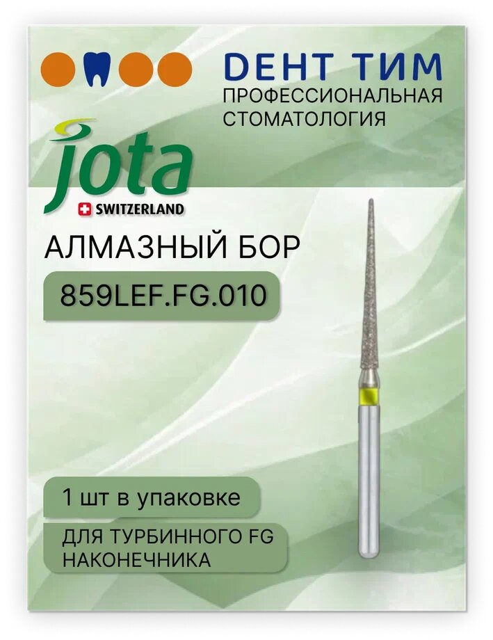 Бор алмазный JOTA 859LEF. FG.010. 1 шт. Производитель: Jota, Швейцария.