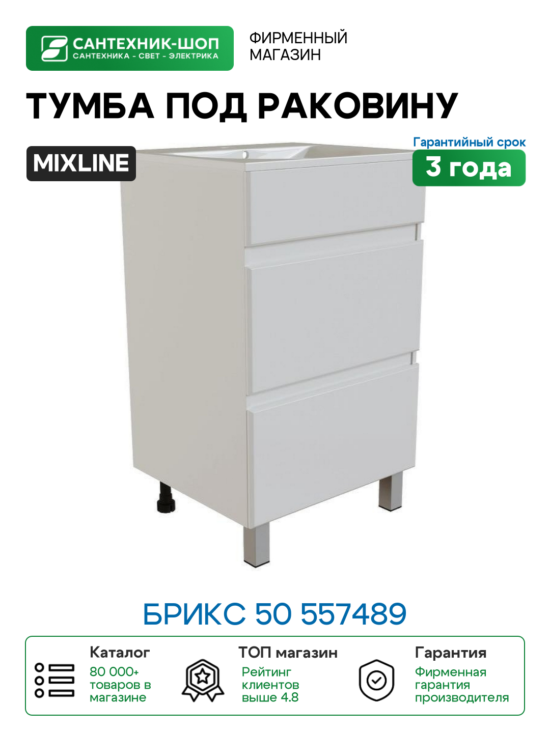 Тумба под раковину Mixline Брикс 50 557489 цвет Белый