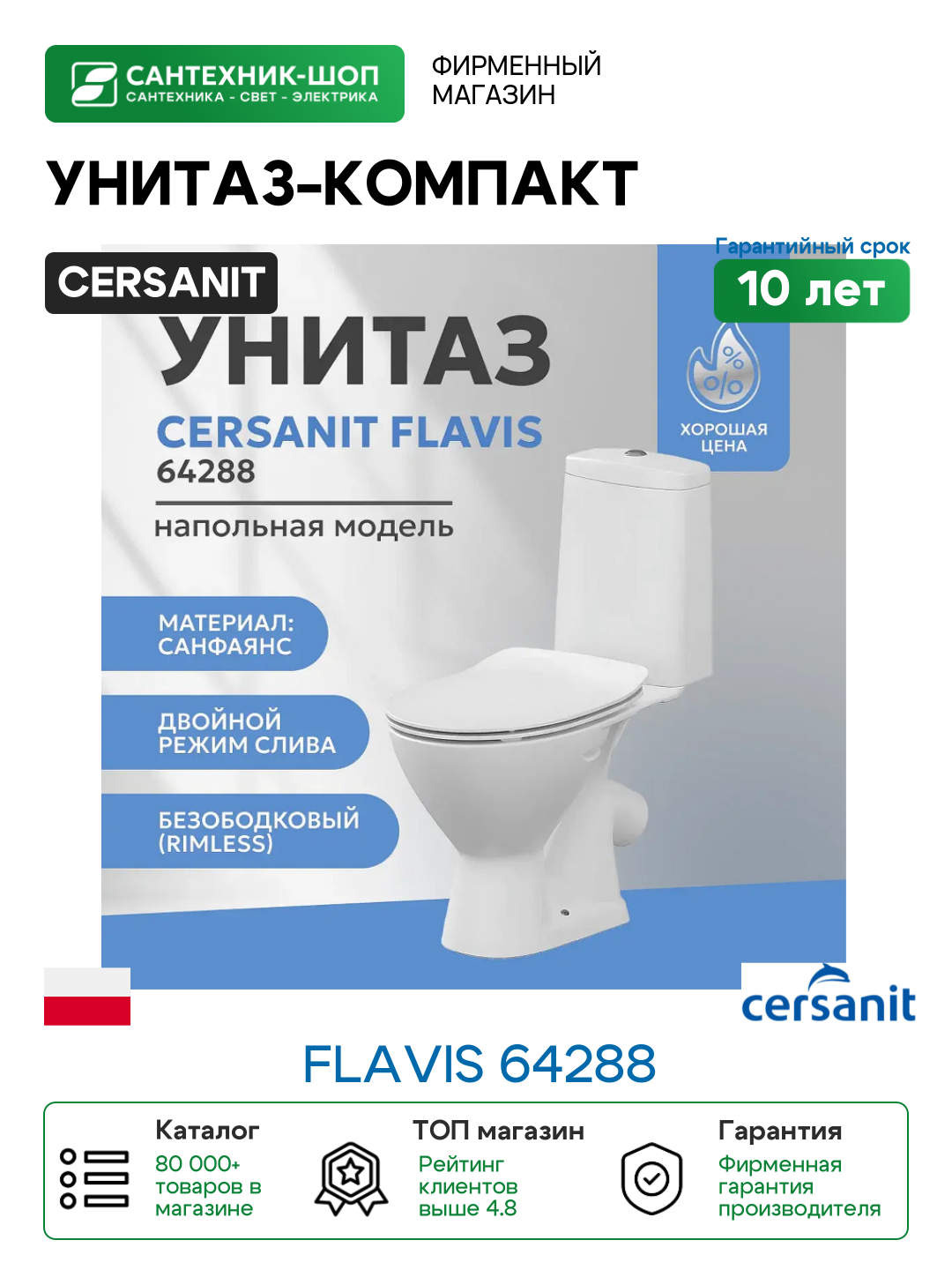 Унитаз компакт Cersanit Flavis 64288 с бачком и сиденьем Микролифт