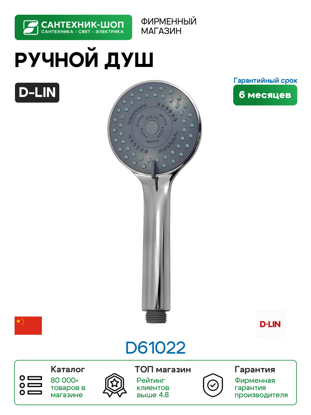 Ручной душ D-Lin D61022 цвет Хром