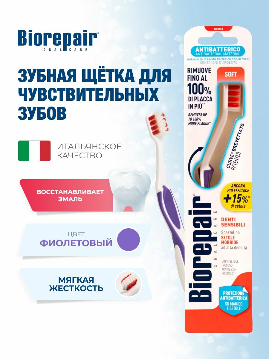 Зубная щетка мягкая для чувствительных зубов Biorepair Denti Sensibili, фиолетовая