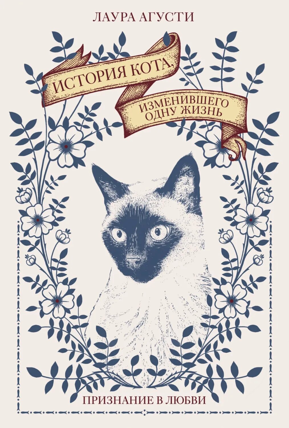 История кота, изменившего одну жизнь: признание в любви [Цифровая книга]