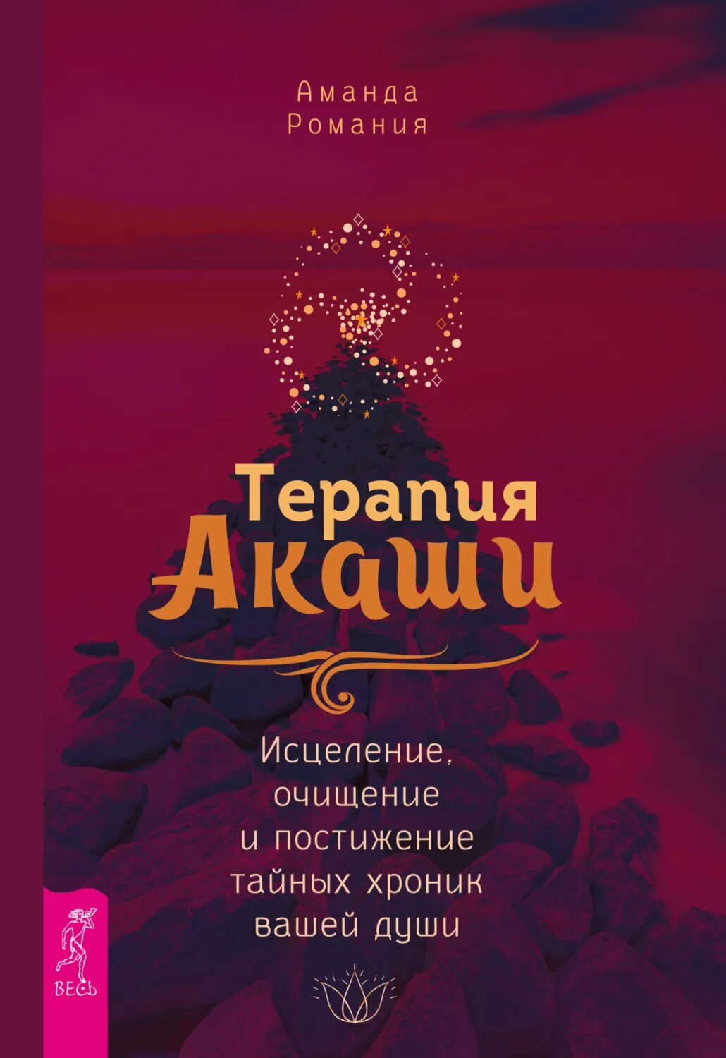 Терапия Акаши: исцеление, очищение и постижение тайных хроник вашей души [Цифровая книга]