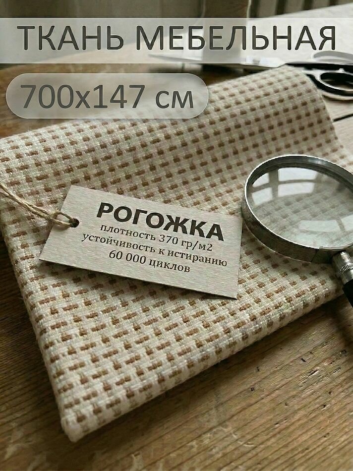 Ткань мебельная рогожка для обивки мебели SAVA 051-3 песочный 700х147 см