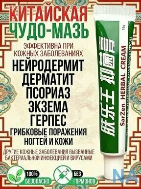 Заживляющая китайская чудо мазь для тела, лица, рук, ног и пяток. Негормональное средство от прыщей, постакне, псориаза, грибка и атопического дерматита. Крем для ухода за мужской и женской кожей