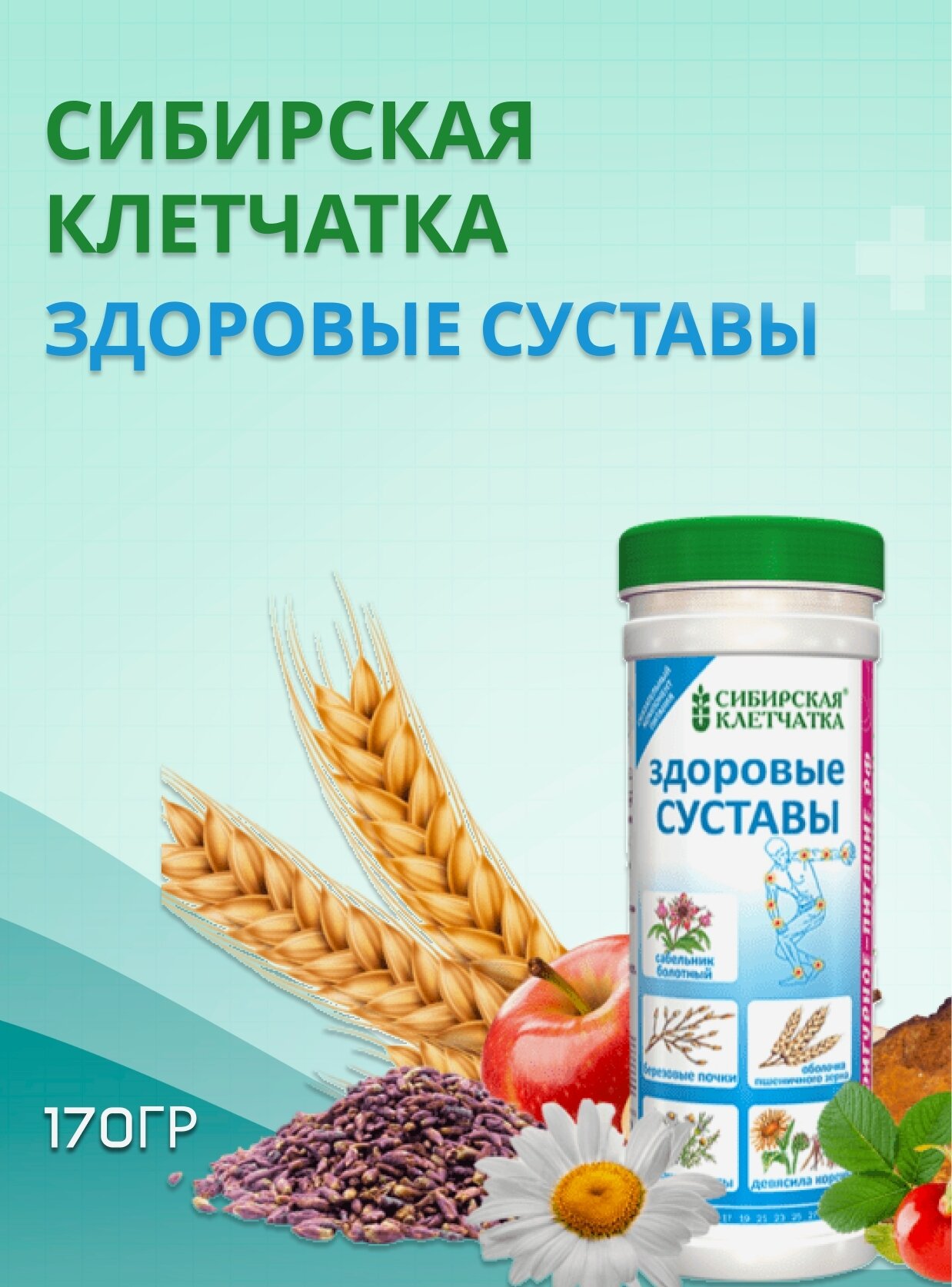 Клетчатка Сибирская "Здоровые Суставы", с травами, для суставов, 170г