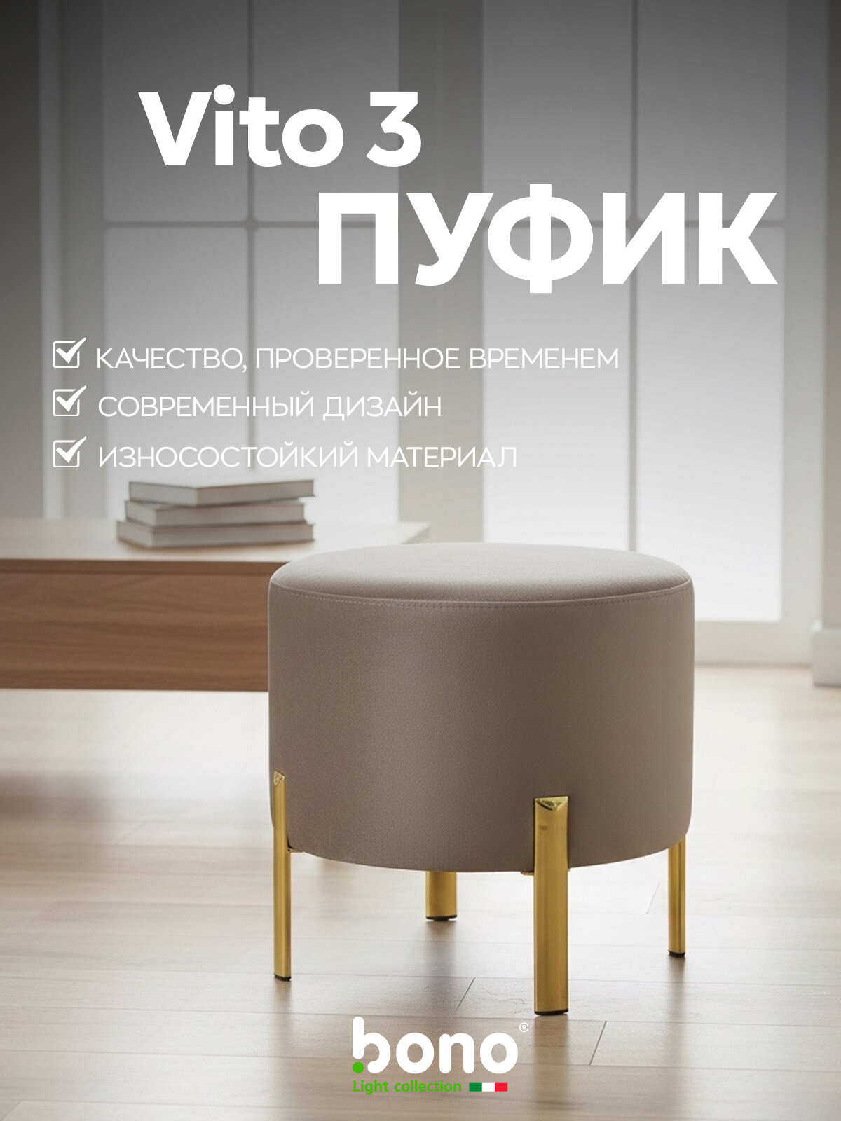 Пуфик Vito 3 на металлических ножках, дизайнерский, круглый, Бугатти Корица