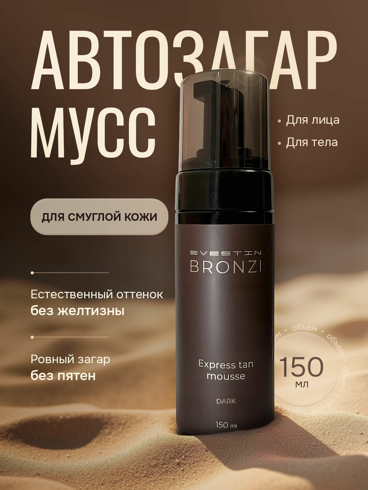 EVESTIN BRONZI Автозагар для тела и лица мусс, для светлой кожи