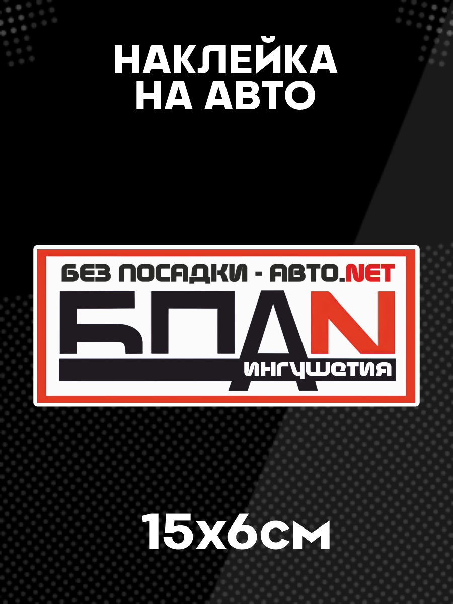 Наклейка на авто Ингушетия бпан регион
