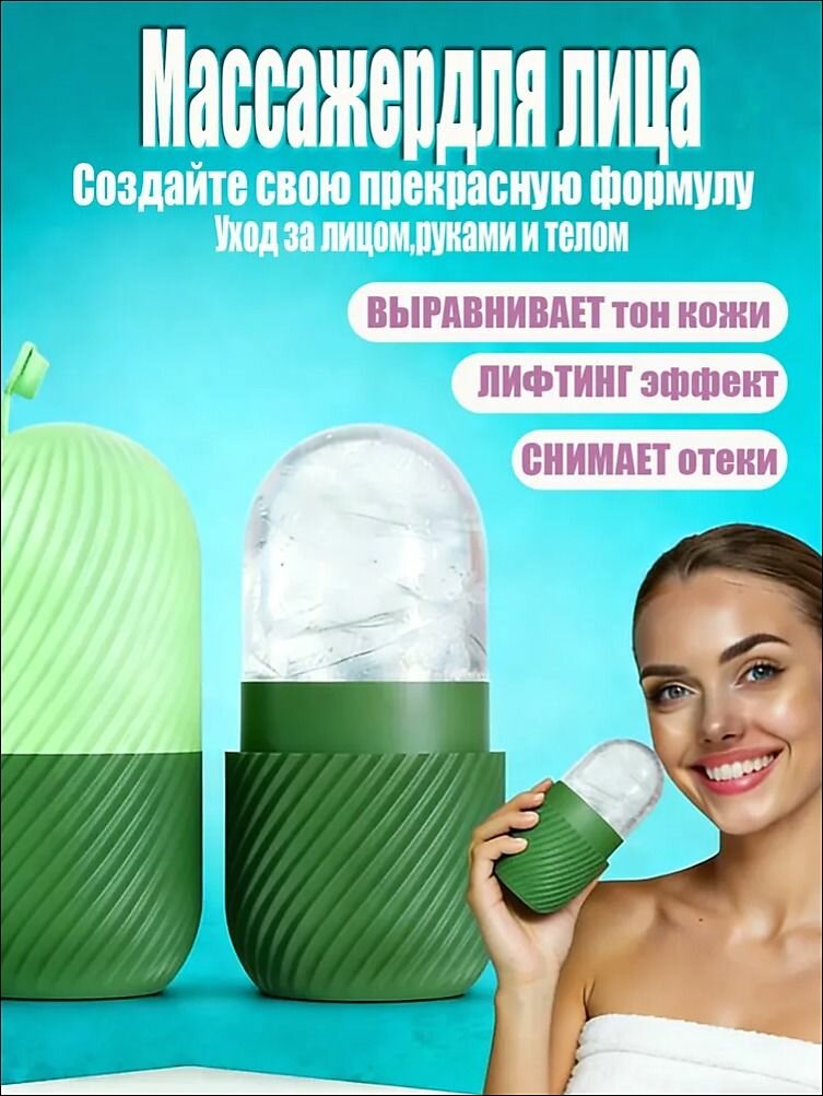 Массажер для лица и зоны декольте / косметический лед / криомассажер