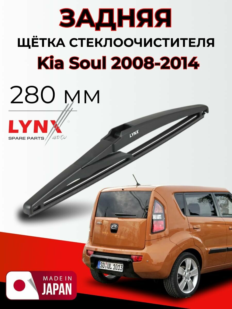 Дворник задний Kia Soul (1) AM / Киа Соул / 2008-2014 / Щетка стеклоочистителя задняя LYNXauto LR28E