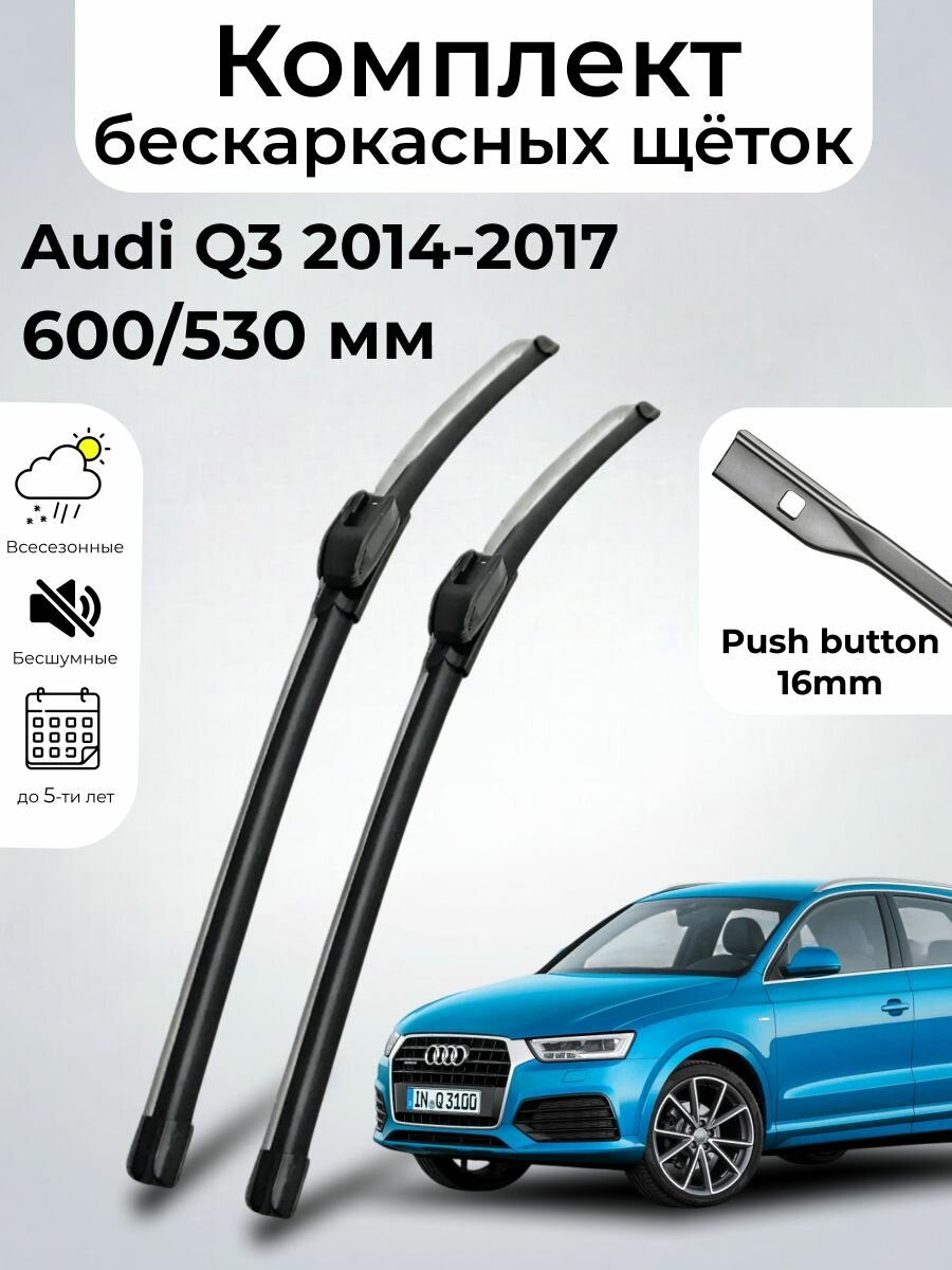 Audi Q3 (1) 8U / ауди КУ3 8У рест. (2014 - 2017) щетки стеклоочистителя бескаркасные, 600-530мм, Кнопка (Push button),