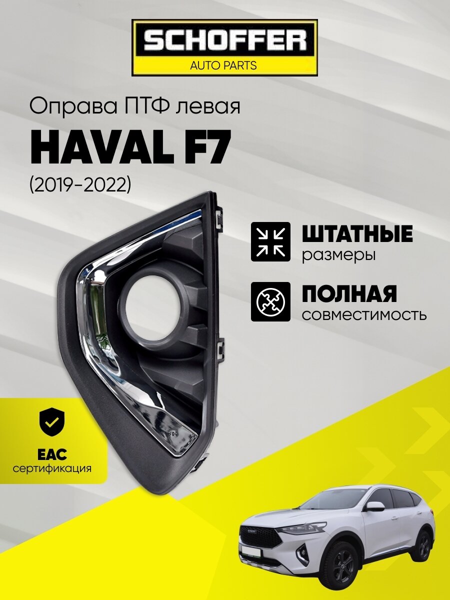 Оправа ПТФ левая для Haval F7 (I 2019-2022), черный, SHF-02227